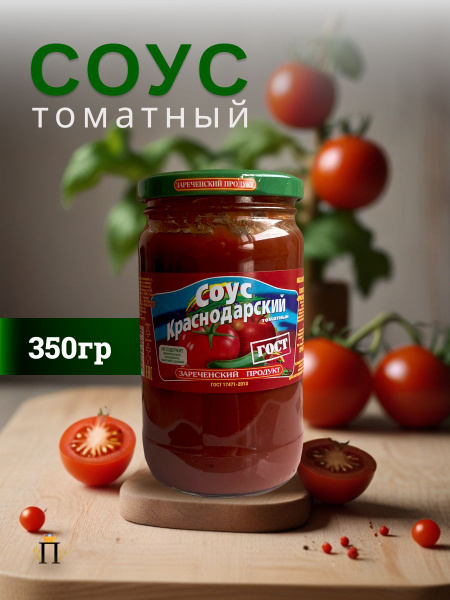 Соус томатный Краснодарский "Зареченский продукт" 3 шт 350мл в ...