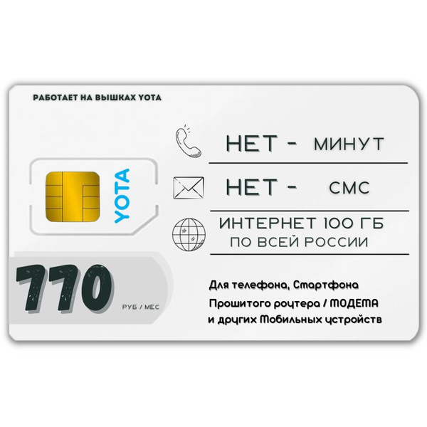 SIM-карта Сим карта интернет 770 руб в месяц 100 ГБ для любых мобильных ...