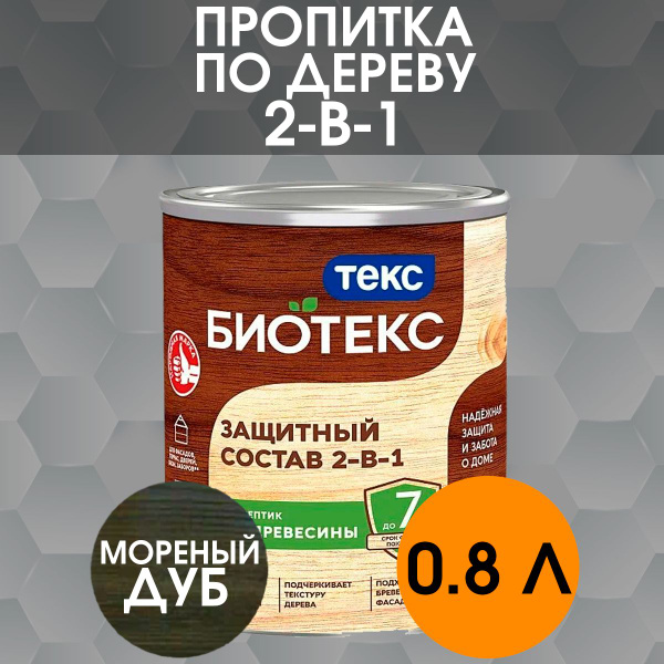 Пропитка по дереву 2-в-1 мореный дуб 0,8л Биотекс - купить по низкой ...