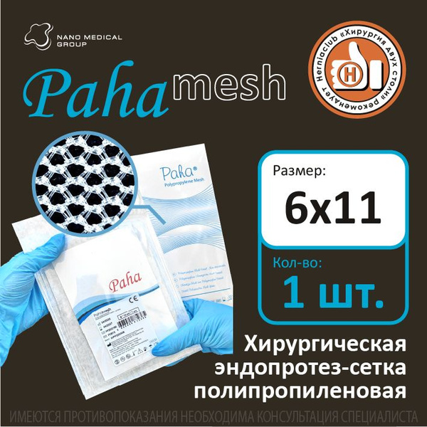 Хирургическая сетка 6х11 (1 шт) Paha полипропиленовая стерильная для ...