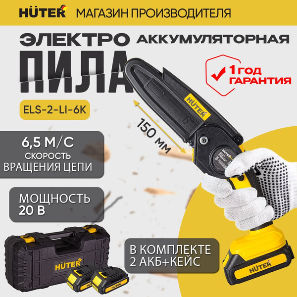 Характеристики Мини пила аккумуляторная HUTER ELS-2-Li-6K подробное описание товара. Интернет ...