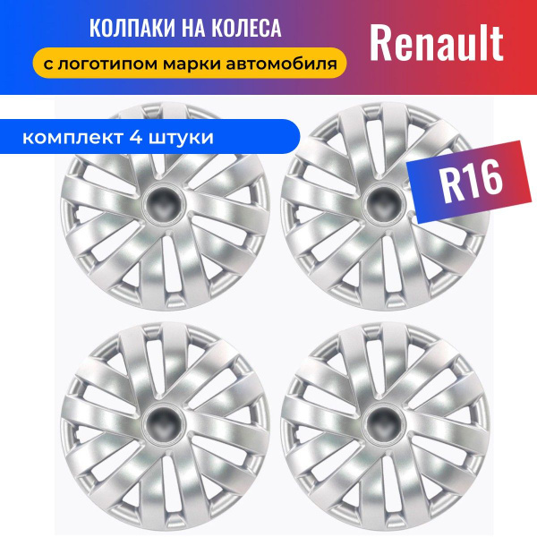Колесные колпаки R16 для Renault / Рено (Logan, Sandero, Megan, Duster ...