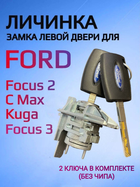 Замок / личинка замка левой (водительской) двери для Ford Focus 2 ...