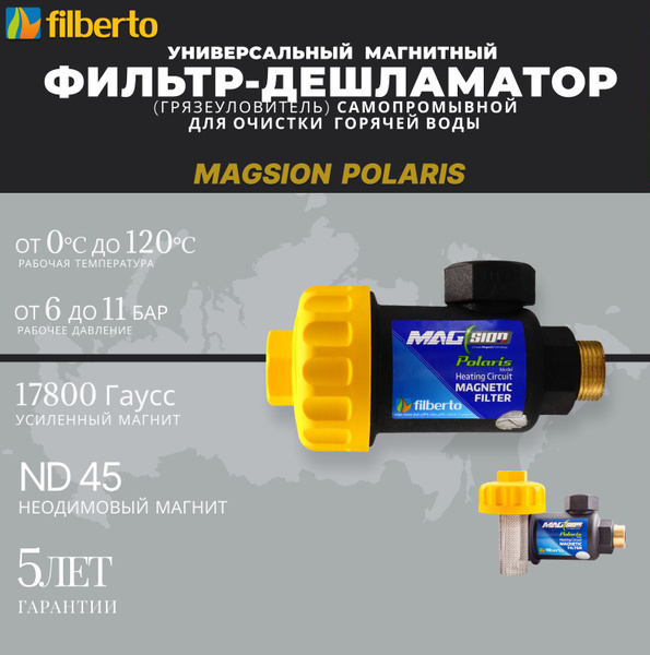 Универсальный магнитный фильтр - дешламатор (грязеуловитель) самопромывной Magsion Polaris ...