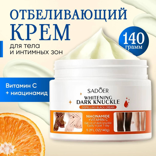 Отбеливающий крем для интимной зоны, лица, тела, подмышек, локтей ...
