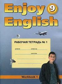 Биболетова Английский язык рабочая тетрадь 9 класс ENJOY ENGLISH ...