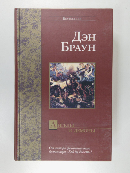 Дэн Браун. Ангелы и демоны | Браун Дэн - купить с доставкой по выгодным ...