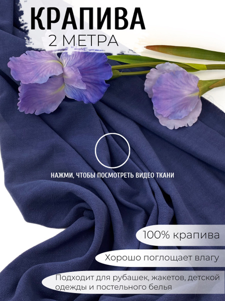 Крапива Rami ткань для шитья / Отрез 2м / Цвет - синий, джинсовый ...
