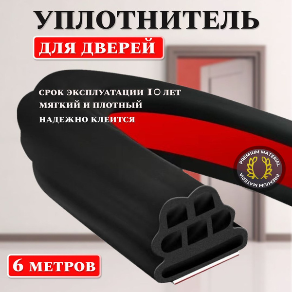 Характеристики Уплотнитель для входной двери самоклеющийся, 6 метров V ...