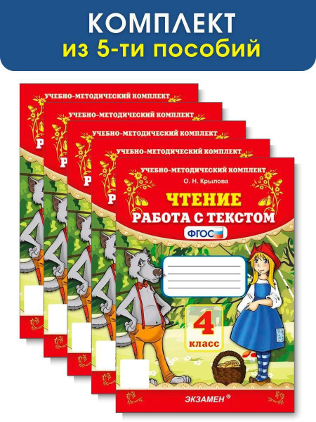 Чтение. Работа с текстом. 4 кл. ФГОС Комплект из 5 пособий. - купить с ...