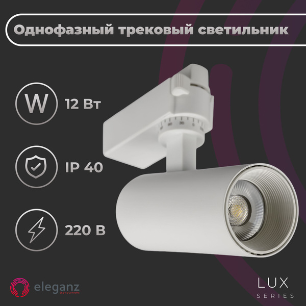 Трековый светильник потолочный "Eleganz" СОВ 12Вт, холодный белый свет ...