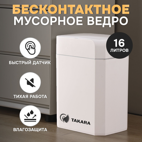 Мусорное ведро TAKARA, 1 шт, белый, серый купить по доступной цене с ...