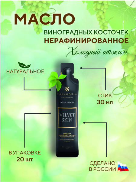 масло виноградной косточки Фанагория VELVET SKIN в стиках ...