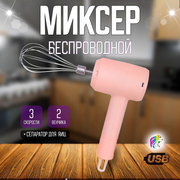 Ручной Миксер Windip ручной беспроводной, 20 Вт - купить по низким ...