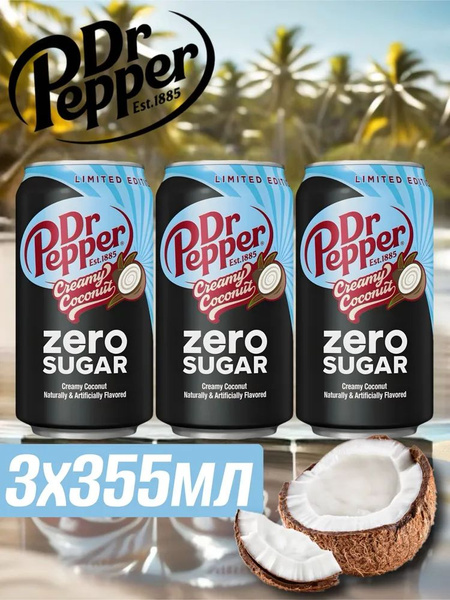 Газированный напиток Dr. Pepper Creamy Coconut Zero Крем-Кокос, 3 шт по 355 мл - купить с ...