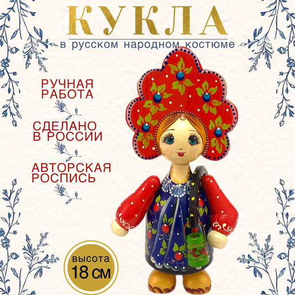 Кукла в русском народном костюме с коромыслом, Куклы коллекционные ...