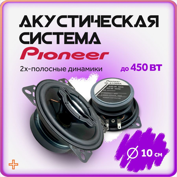 Динамики автомобильные 10 см pioneer акустическая система - купить по ...