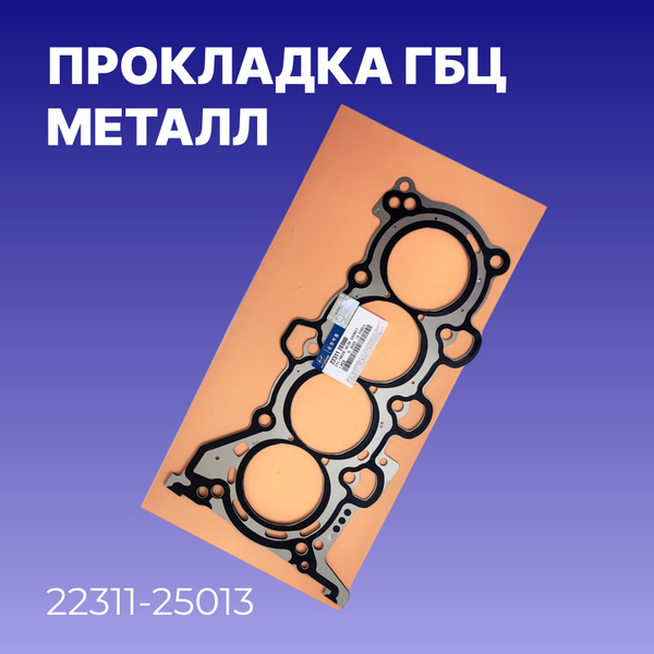Прокладка ГБЦ Hyundai-Kia / Металл / Артикул 22311-25013 - Hyundai-KIA ...