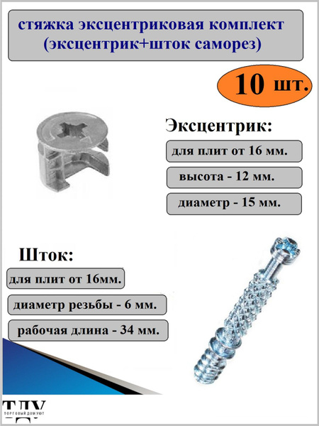 Стяжка эксцентриковая (эксцентрик+шток саморез). Комплект 10 шт. купить ...