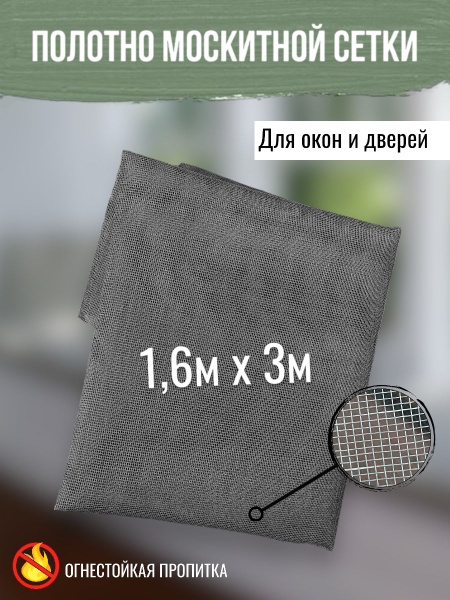 Полотно москитной сетки на окно, 1,6х3,0 м., москитная сетка от комаров ...