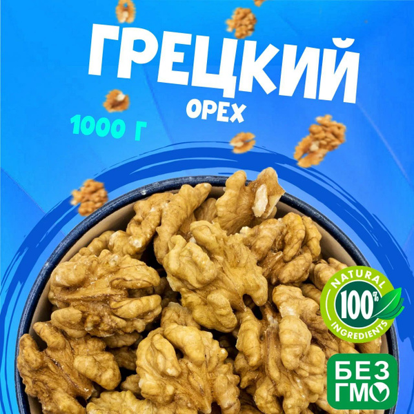 Грецкие орехи бабочки очищенные без обжарки 1000 грамм, сладкий орех ...