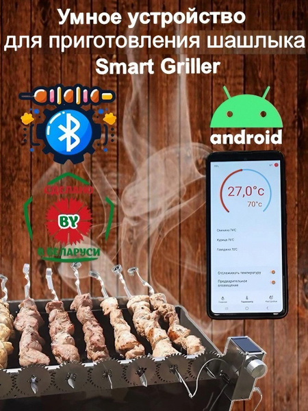 Электровертел Smart Griller, устройство для приготовления идеального ...