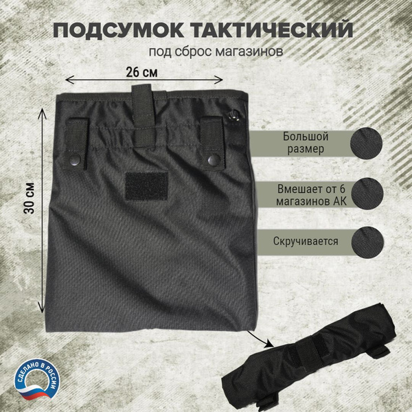 Характеристики Подсумок тактический под магазины ак черный сбросник ...