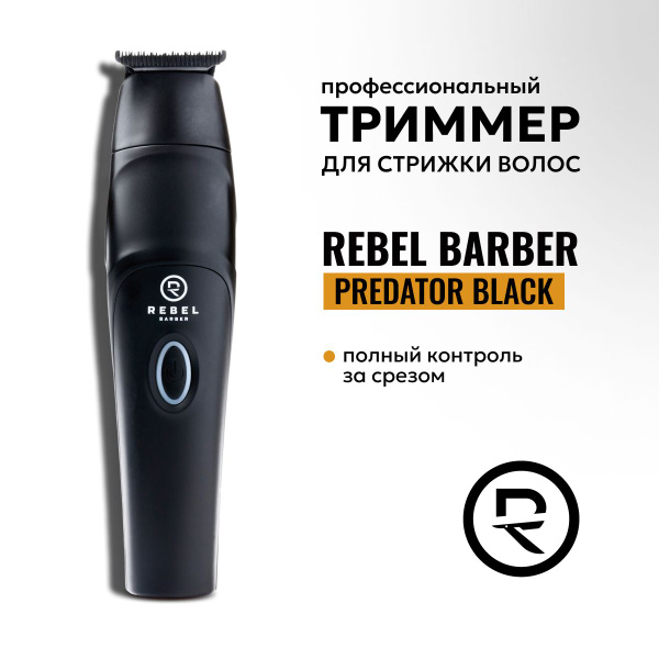 Купить триммер REBEL PREDATOR BLACK по низкой цене: отзывы, фото ...