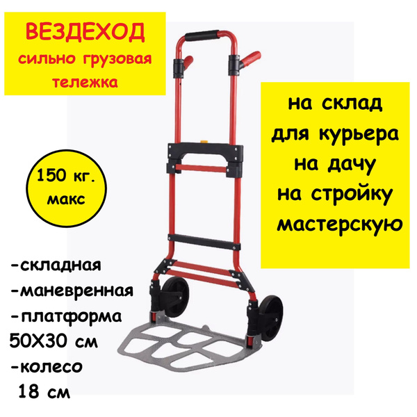 Тележка грузовая складная ВЕЗДЕХОД усиленная, красный, грузоподъемность ...