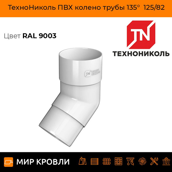 ТН ПВХ колено трубы 135, белый, шт - купить с доставкой по выгодным ...