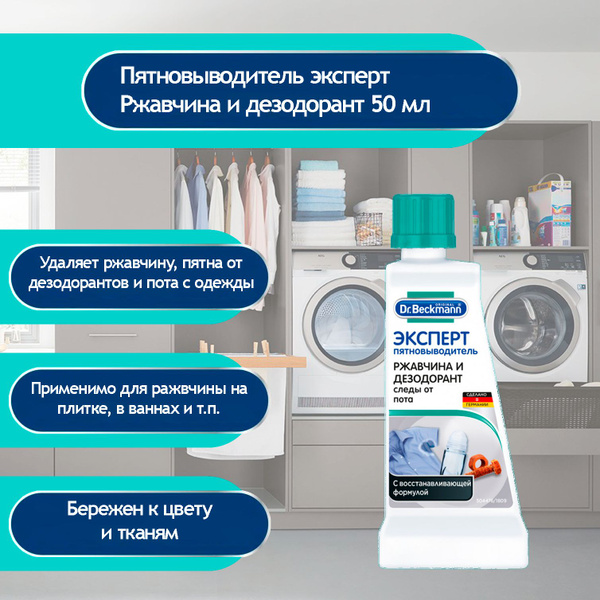Пятновыводитель для одежды 50 мл Dr.Beckmann "Ржавчина и дезодорант ...