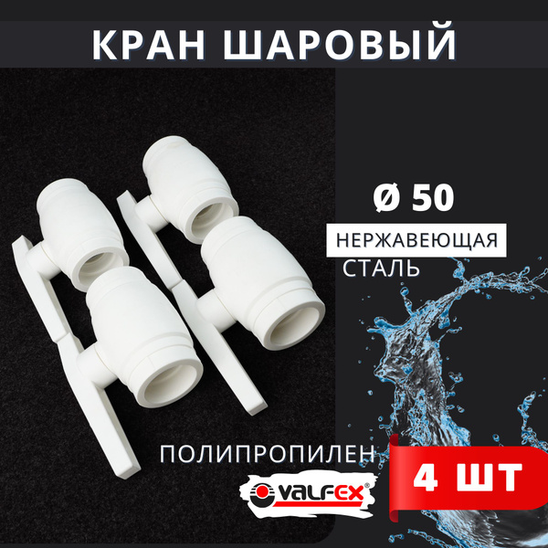 Кран шаровый полипропиленовый 50 шар нержавейка PPR (Valfex) 4шт. купить на OZON по низкой цене ...