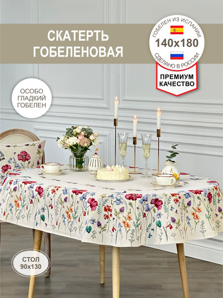 Скатерть Гобеленовая Вдохновение 140х180 см - купить с доставкой по ...