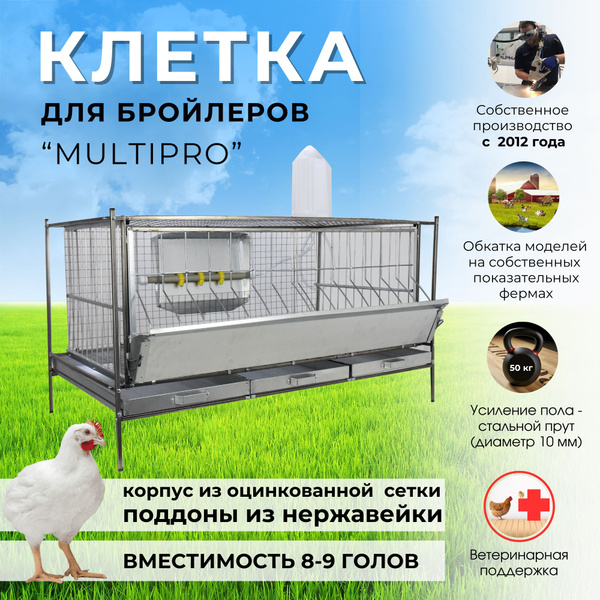 Характеристики Клетка для бройлеров "МultiPro "Практик-сетка" 1-12 ...