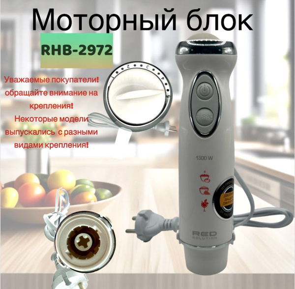 Моторный блок в сборе для блендера RED RHB-2972 купить на OZON по низкой цене (1783191213)