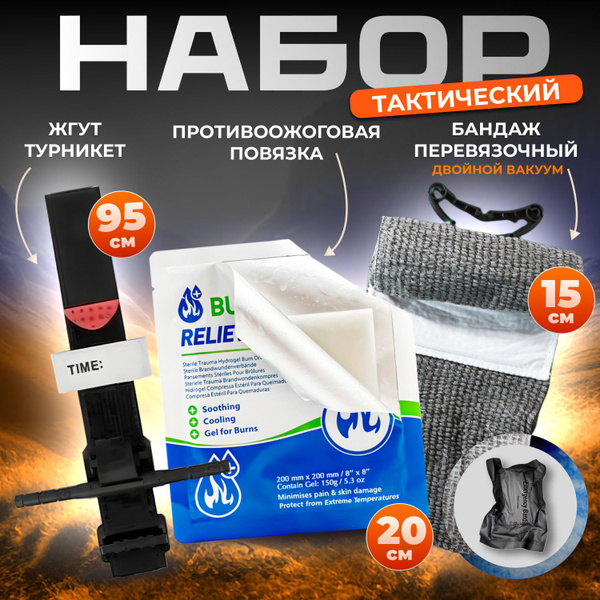Тактический набор для аптечки: ИПП 6 / Жгут Турникет 95см ...