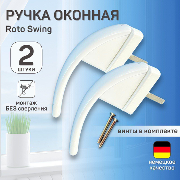 Ручка для окна Roto Swing 37мм белая 2 шт - купить с доставкой по ...