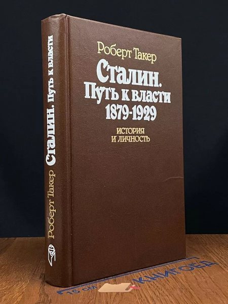 Сталин. Путь к власти 1879 - 1929. История и личность - купить с доставкой по выгодным ценам в ...