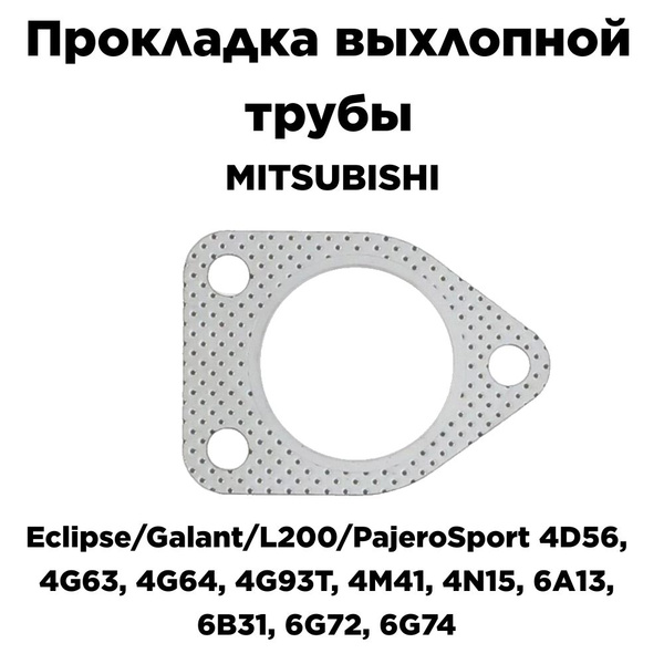 Прокладка выхлопной трубы для а/м Mitsubishi L200 PajeroSport ...