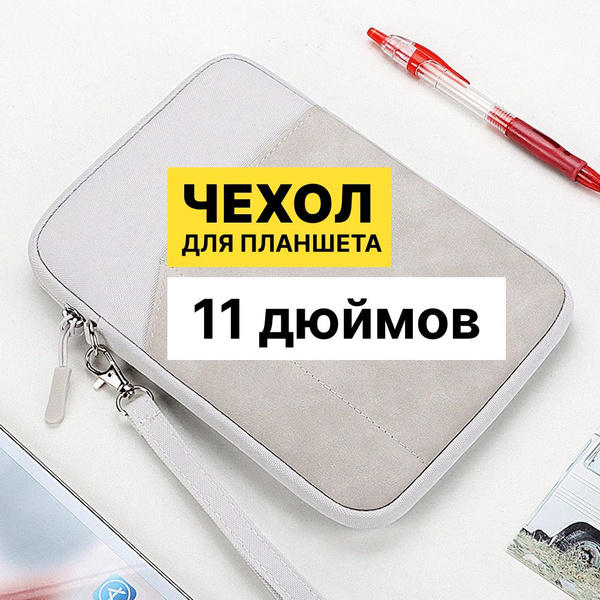 Чехол для планшета 11 дюймов универсальный MORUSSI защитный ...