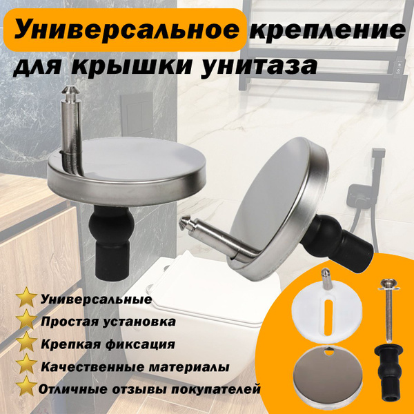 Универсальное крепление для крышки унитаза туалета комплект крепежей