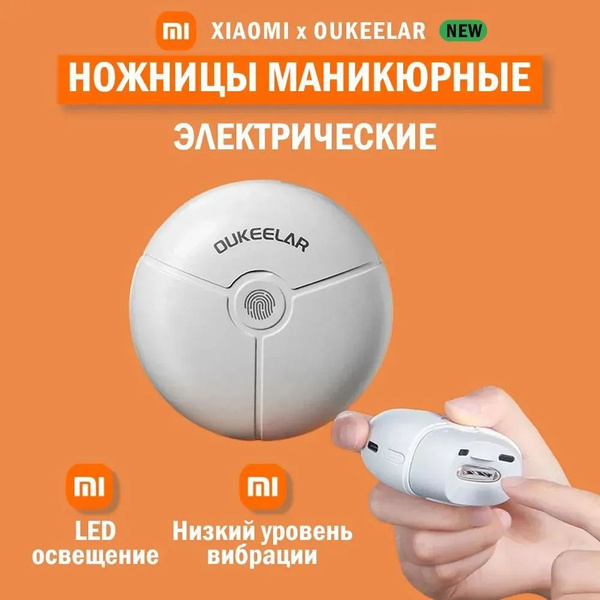 Xiaomi OUKEELAR Ножницы маникюрные, электрические для стрижки и ...