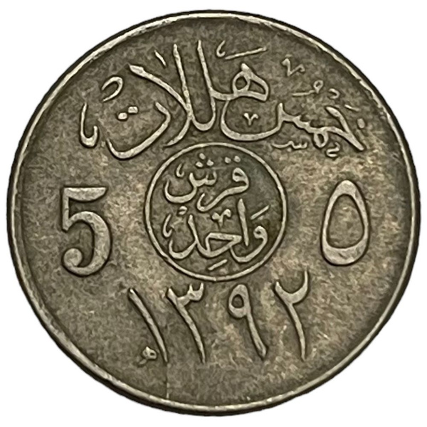 Саудовская Аравия 5 халалов (1 гирш) 1972 г. (AH 1392) (Лот №2) купить на OZON по низкой цене ...