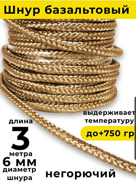 Шнур базальтовый 6 мм (3 м) плетёный Basfiber купить на OZON по низкой цене (1641615443)