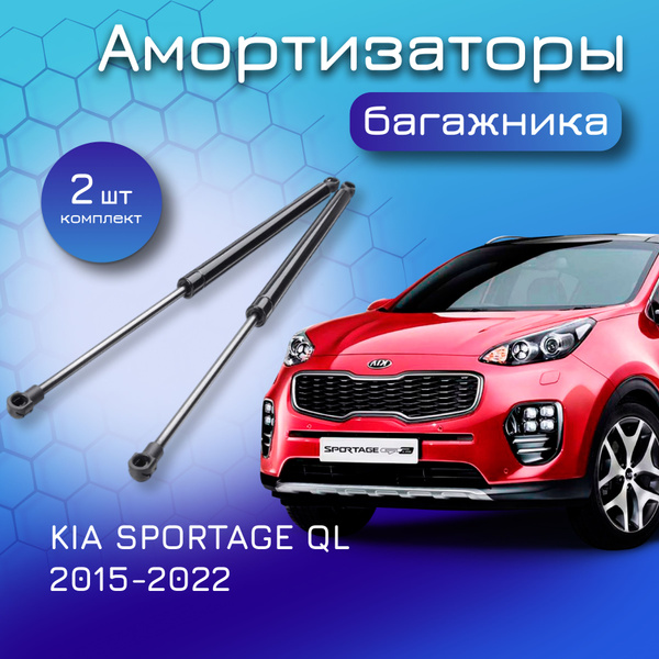 Амортизаторы крышки багажника комплект для KIA SPORTAGE QL 2015-2022 ...