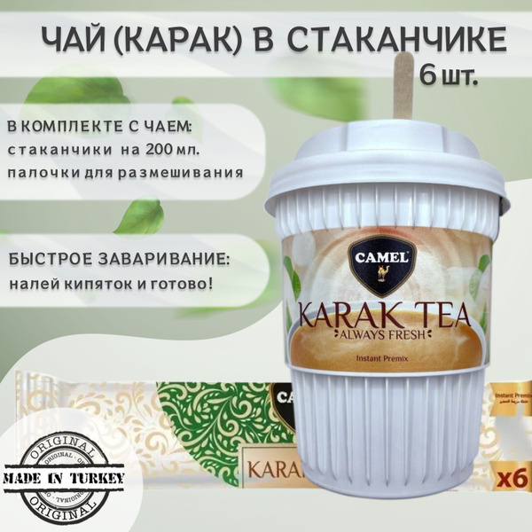 Чай карак 3 в 1 (оригинальный), восточный чай в пластиковых стаканчиках ...