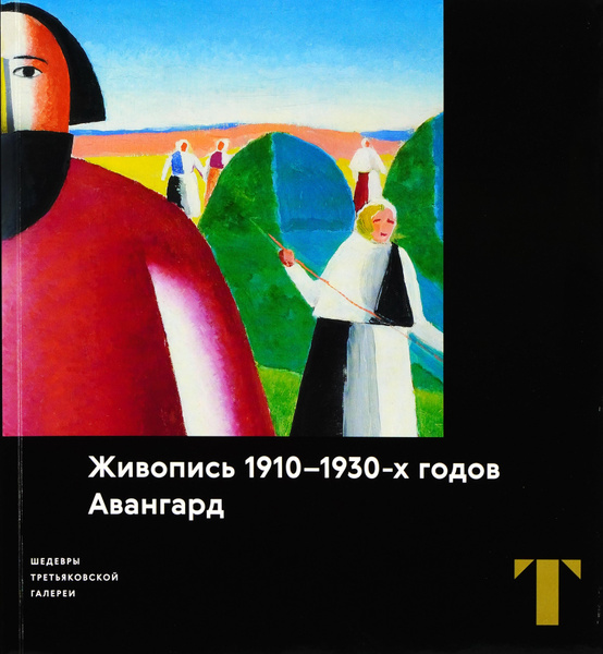 Живопись 1910-1930-х годов XX века. Авангард | Карпова Т. - купить с доставкой по выгодным ценам ...
