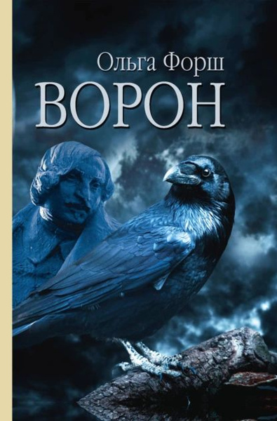 Ворон | Форш Ольга Дмитриевна | Электронная книга - купить с доставкой ...