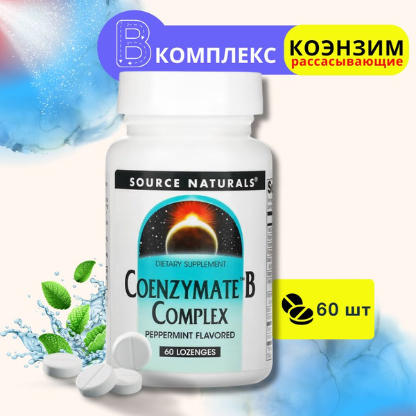 Source Naturals, Coenzyme B-complex, Коэнзим Б-комплекс для ...