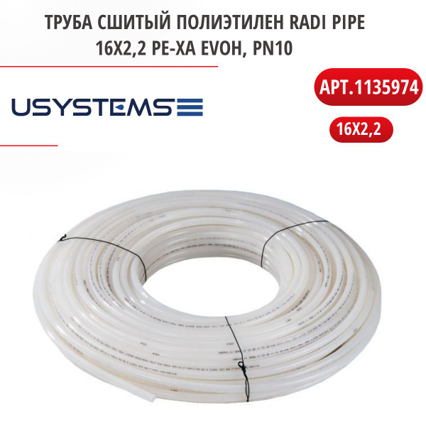 Труба из сшитого полиэтилена Pe-Xa/EVOH Usystems Radi Pipe 16х2.2 мм PN10 30 метров - купить по ...